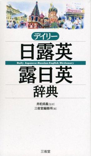 デイリ-日露英・露日英辞典■ ご購入前に必ずご確認ください ■1. 在庫管理とご注文の確定当店は複数のオンラインモールで在庫を共有しております。在庫の変動： 更新のタイムラグにより、ご注文後に「完売」が判明する場合がございます。欠品時の対応...