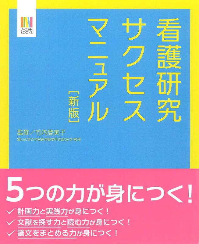 【新版】看護研究サクセスマニュアル■ ご購入前に必ずご確認ください ■1. 在庫管理とご注文の確定当店は複数のオンラインモールで在庫を共有しております。在庫の変動： 更新のタイムラグにより、ご注文後に「完売」が判明する場合がございます。欠品...