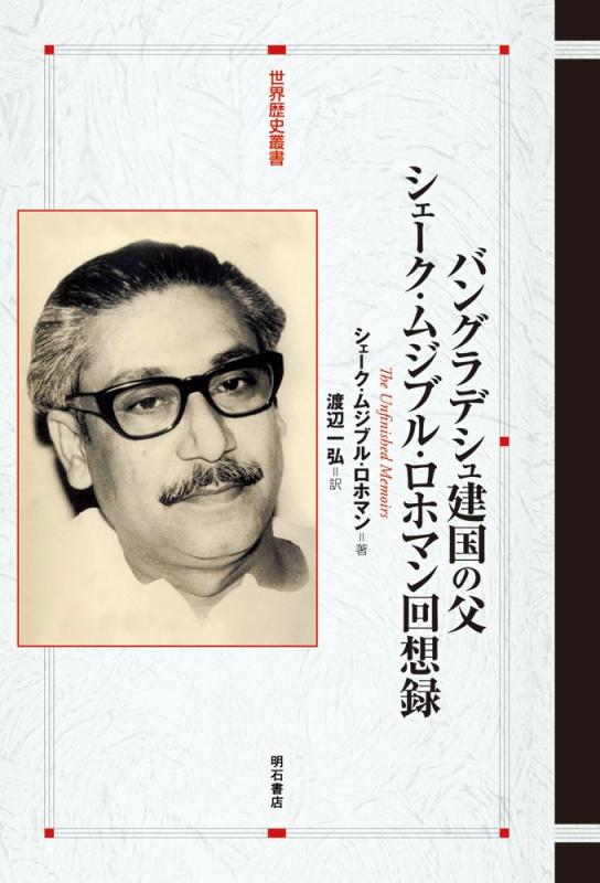 バングラデシュ建国の父――シェーク・ムジブル・ロホマン回想録 (世界歴史叢書)■ ご購入前に必ずご確認ください ■1. 在庫管理とご注文の確定当店は複数のオンラインモールで在庫を共有しております。在庫の変動： 更新のタイムラグにより、ご注文...