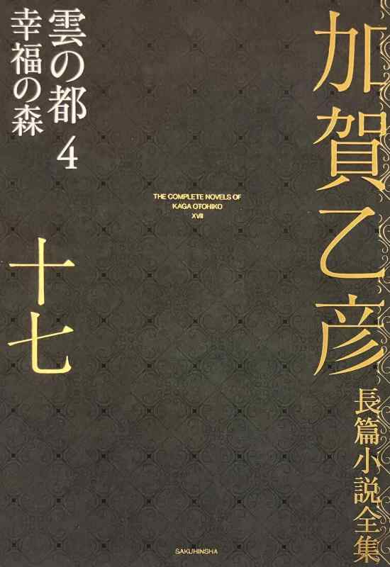 加賀乙彦長篇小説全集 第十七巻 雲の都4 幸福の森■ ご購入前に必ずご確認ください ■1. 在庫管理とご注文の確定当店は複数のオンラインモールで在庫を共有しております。在庫の変動： 更新のタイムラグにより、ご注文後に「完売」が判明する場合が...