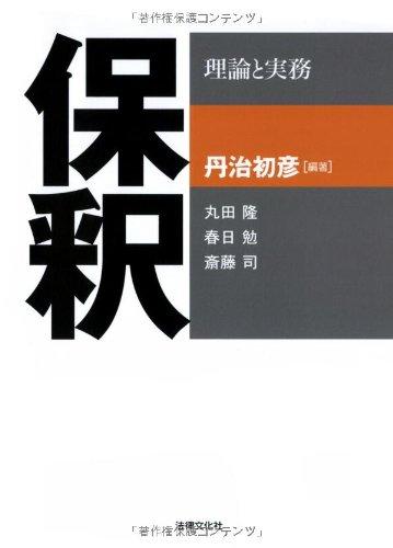 保釈: 理論と実務■ ご購入前に必ずご確認ください ■1. 在庫管理とご注文の確定当店は複数のオンラインモールで在庫を共有しております。在庫の変動： 更新のタイムラグにより、ご注文後に「完売」が判明する場合がございます。欠品時の対応： 万が...