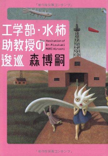 工学部・水柿助教授の逡巡