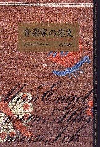 音楽家の恋文