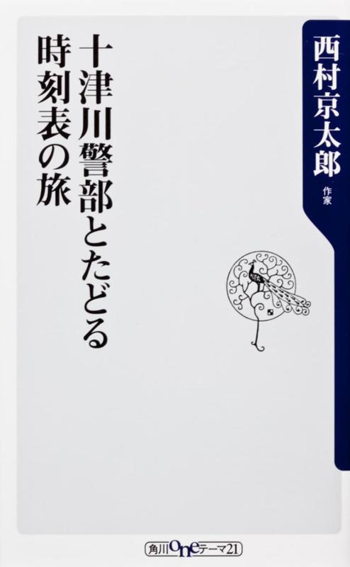 十津川警部とたどる時刻表の旅 (oneテーマ21)■ ご購入前に必ずご確認ください ■1. 在庫管理とご注文の確定当店は複数のオンラインモールで在庫を共有しております。在庫の変動： 更新のタイムラグにより、ご注文後に「完売」が判明する場合が...