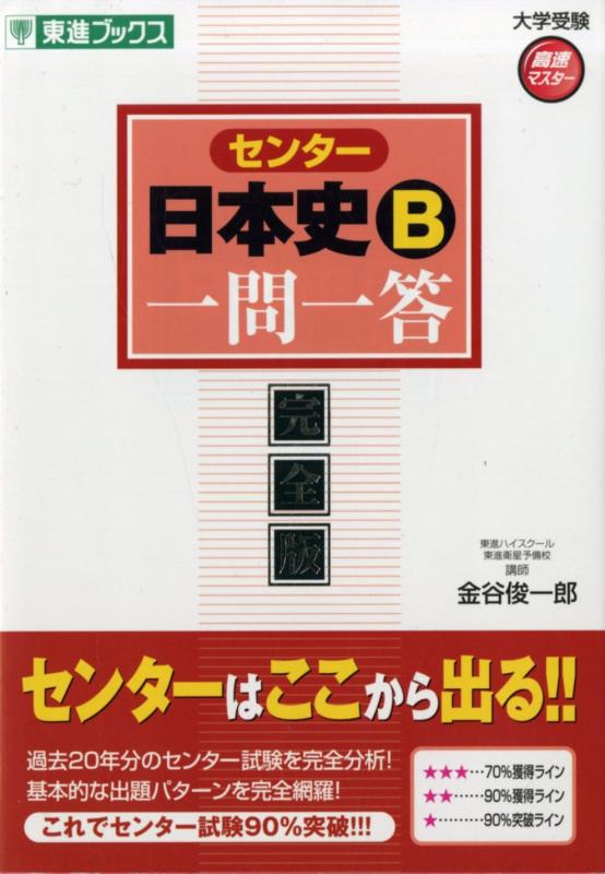 センター日本史B一問一答 完全版 (東進ブックス 大学受験 高速マスター)■ ご購入前に必ずご確認ください ■1. 在庫管理とご注文の確定当店は複数のオンラインモールで在庫を共有しております。在庫の変動： 更新のタイムラグにより、ご注文後に...