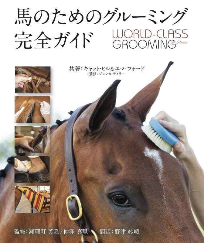 馬のためのグルーミング完全ガイド−WORLD-CLASS GROOMING for Horses−■ ご購入前に必ずご確認ください ■1. 在庫管理とご注文の確定当店は複数のオンラインモールで在庫を共有しております。在庫の変動： 更新のタイ...