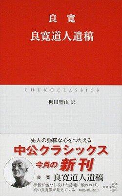 良寛道人遺稿 (中公クラシックス J 10)■ ご購入前に必ずご確認ください ■1. 在庫管理とご注文の確定当店は複数のオンラインモールで在庫を共有しております。在庫の変動： 更新のタイムラグにより、ご注文後に「完売」が判明する場合がござい...