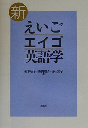 新えいご・エイゴ・英語学■ ご購入前に必ずご確認ください ■1. 在庫管理とご注文の確定当店は複数のオンラインモールで在庫を共有しております。在庫の変動： 更新のタイムラグにより、ご注文後に「完売」が判明する場合がございます。欠品時の対応：...