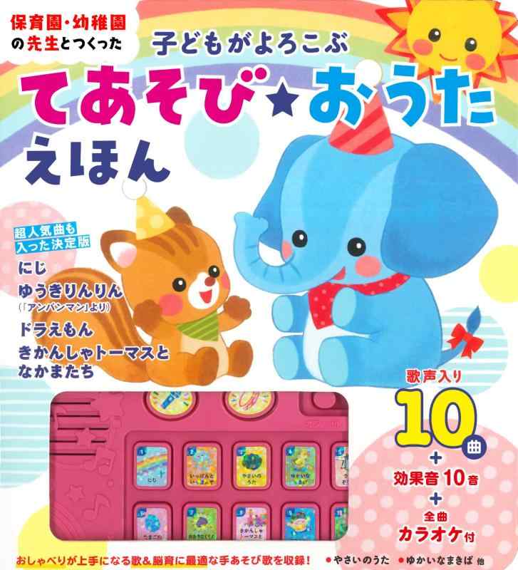 子どもがよろこぶ てあそび おうたえほん■ ご購入前に必ずご確認ください ■1. 在庫管理とご注文の確定当店は複数のオンラインモールで在庫を共有しております。在庫の変動： 更新のタイムラグにより、ご注文後に「完売」が判明する場合がございます...