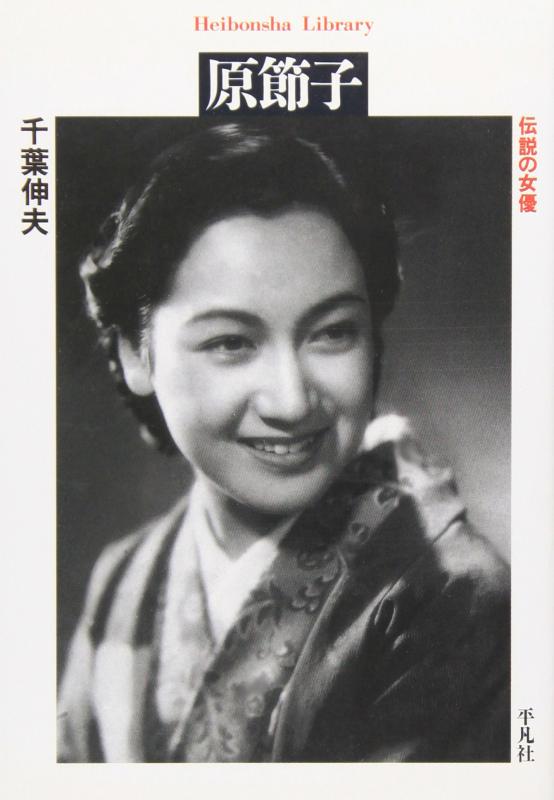 原節子 (平凡社ライブラリー)■ ご購入前に必ずご確認ください ■1. 在庫管理とご注文の確定当店は複数のオンラインモールで在庫を共有しております。在庫の変動： 更新のタイムラグにより、ご注文後に「完売」が判明する場合がございます。欠品時の...