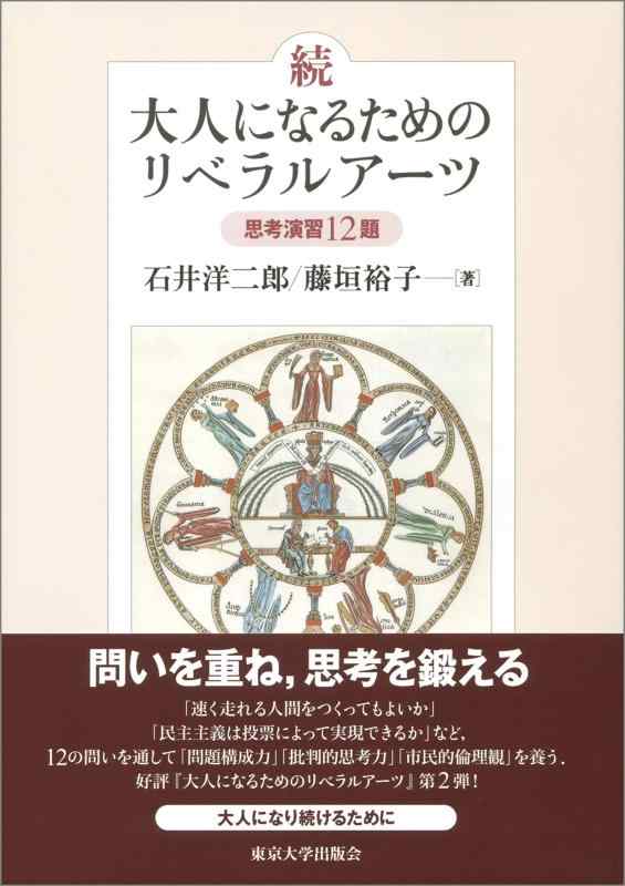 続・大人になるためのリベラルアーツ: 思考演習12題■ ご購入前に必ずご確認ください ■1. 在庫管理とご注文の確定当店は複数のオンラインモールで在庫を共有しております。在庫の変動： 更新のタイムラグにより、ご注文後に「完売」が判明する場合...