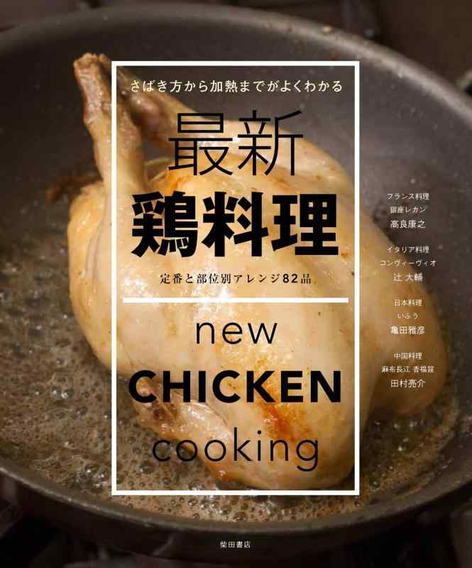 最新 鶏料理 -定番と部位別アレンジ82品-■ ご購入前に必ずご確認ください ■1. 在庫管理とご注文の確定当店は複数のオンラインモールで在庫を共有しております。在庫の変動： 更新のタイムラグにより、ご注文後に「完売」が判明する場合がござい...