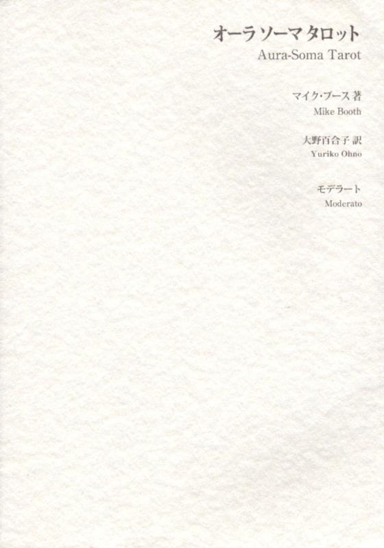 オーラソーマタロット■ ご購入前に必ずご確認ください ■1. 在庫管理とご注文の確定当店は複数のオンラインモールで在庫を共有しております。在庫の変動： 更新のタイムラグにより、ご注文後に「完売」が判明する場合がございます。欠品時の対応： 万...