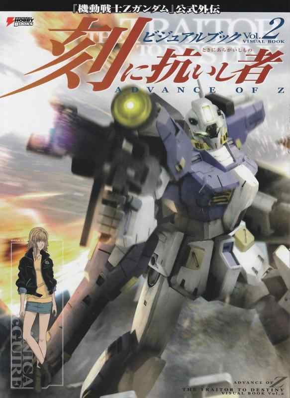 ADVANCE OF Z 刻に抗いし者 ビジュアルブック Vol.2 ― 「機動戦士Zガンダム」公式外伝 (2) (DENGEKI HOBBY BOOKS)ソフトカバー■ ご購入前に必ずご確認ください ■1. 在庫管理とご注文の確定当店は複...