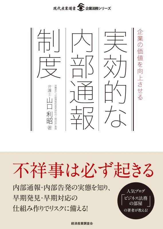 企業の価値を向上させる実効的な内部通報制度 (現代産業選書 企業法務シリーズ)■ ご購入前に必ずご確認ください ■1. 在庫管理とご注文の確定当店は複数のオンラインモールで在庫を共有しております。在庫の変動： 更新のタイムラグにより、ご注文...