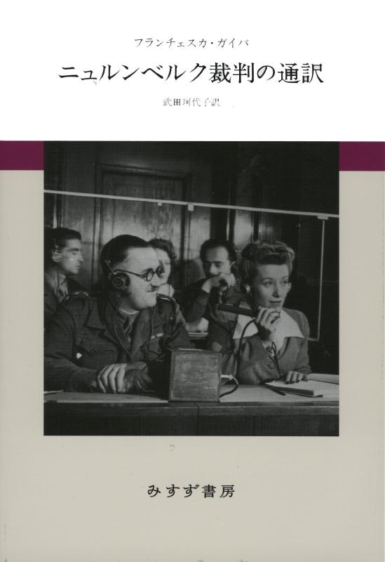 ニュルンベルク裁判の通訳■ ご購入前に必ずご確認ください ■1. 在庫管理とご注文の確定当店は複数のオンラインモールで在庫を共有しております。在庫の変動： 更新のタイムラグにより、ご注文後に「完売」が判明する場合がございます。欠品時の対応：...