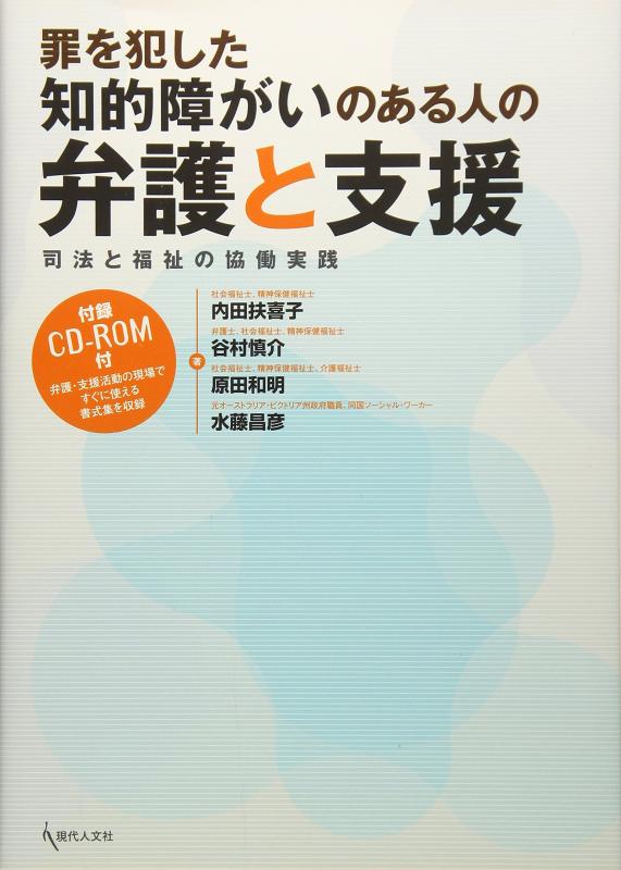 罪を犯した知的障がいのある人の弁護と支援—司法と福祉の協働実践■ ご購入前に必ずご確認ください ■1. 在庫管理とご注文の確定当店は複数のオンラインモールで在庫を共有しております。在庫の変動： 更新のタイムラグにより、ご注文後に「完売」が判...