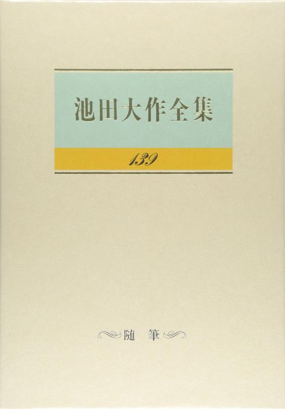 池田大作全集 (第139巻)■ ご購入前に必ずご確認ください ■1. 在庫管理とご注文の確定当店は複数のオンラインモールで在庫を共有しております。在庫の変動： 更新のタイムラグにより、ご注文後に「完売」が判明する場合がございます。欠品時の対...