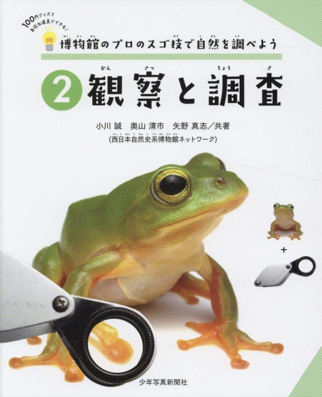 博物館のプロのスゴ技で自然を調べよう 2観察と調査■ ご購入前に必ずご確認ください ■1. 在庫管理とご注文の確定当店は複数のオンラインモールで在庫を共有しております。在庫の変動： 更新のタイムラグにより、ご注文後に「完売」が判明する場合が...