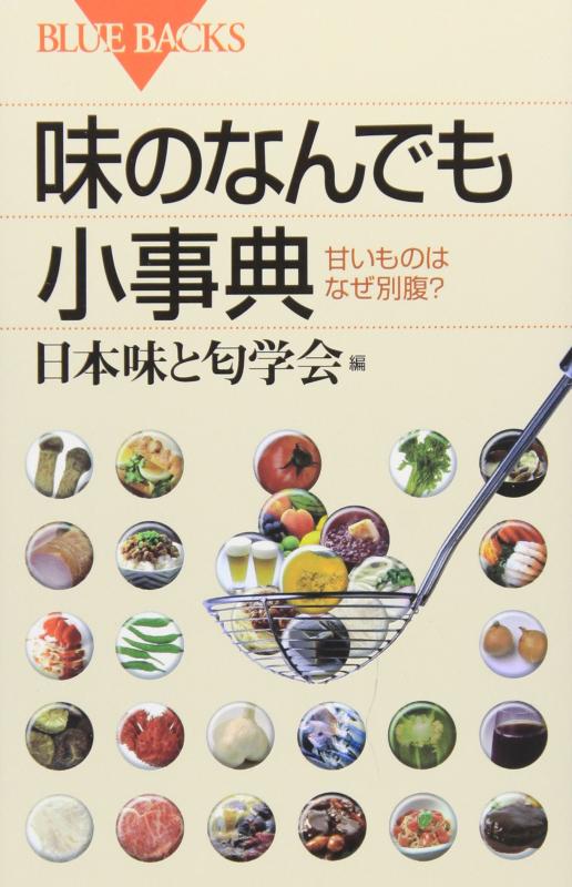 味のなんでも小事典―甘いものはなぜ別腹? (ブルーバックス)■ ご購入前に必ずご確認ください ■1. 在庫管理とご注文の確定当店は複数のオンラインモールで在庫を共有しております。在庫の変動： 更新のタイムラグにより、ご注文後に「完売」が判明...