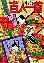 まんが版小倉百人一首 (まんが攻略シリーズ 7)■ ご購入前に必ずご確認ください ■1. 在庫管理とご注文の確定当店は複数のオンラインモールで在庫を共有しております。在庫の変動： 更新のタイムラグにより、ご注文後に「完売」が判明する場合がご...
