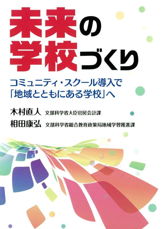 未来の学校づくり―コミュニティ・スクール導入で「地域とともにある学校」へ■ ご購入前に必ずご確認ください ■1. 在庫管理とご注文の確定当店は複数のオンラインモールで在庫を共有しております。在庫の変動： 更新のタイムラグにより、ご注文後に「...