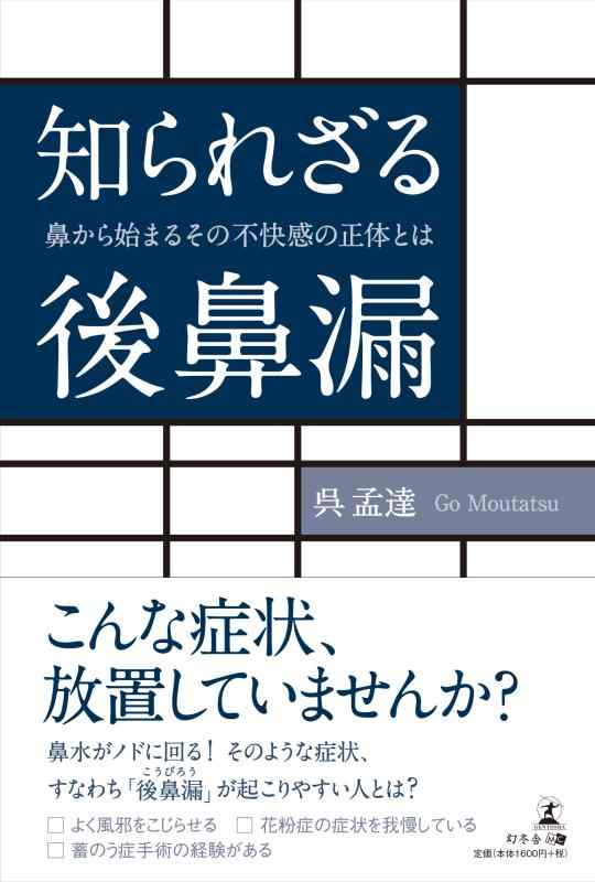 知られざる後鼻漏 鼻から始まるその不快感の正体とは■ ご購入前に必ずご確認ください ■1. 在庫管理とご注文の確定当店は複数のオンラインモールで在庫を共有しております。在庫の変動： 更新のタイムラグにより、ご注文後に「完売」が判明する場合が...