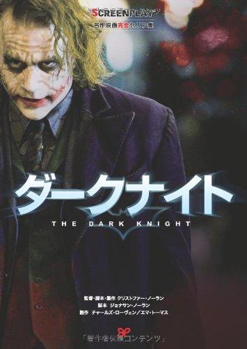 ダークナイト: 名作映画完全セリフ集 (スクリーンプレイ・シリーズ 146)