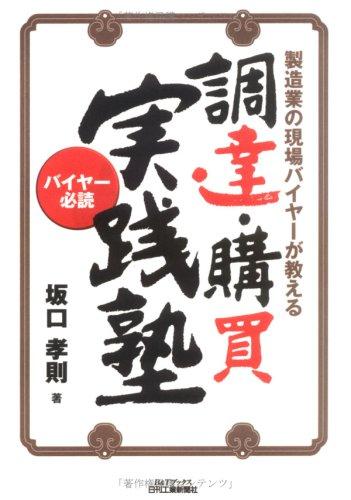 製造業の現場バイヤーが教える 調達・購買実践塾 (B&amp;Tブックス)■ ご購入前に必ずご確認ください ■1. 在庫管理とご注文の確定当店は複数のオンラインモールで在庫を共有しております。在庫の変動： 更新のタイムラグにより、ご注文後に...
