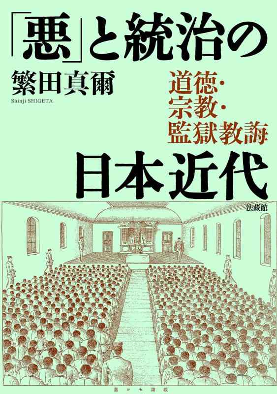 「悪」と統治の日本近代■ ご購入前に必ずご確認ください ■1. 在庫管理とご注文の確定当店は複数のオンラインモールで在庫を共有しております。在庫の変動： 更新のタイムラグにより、ご注文後に「完売」が判明する場合がございます。欠品時の対応： ...