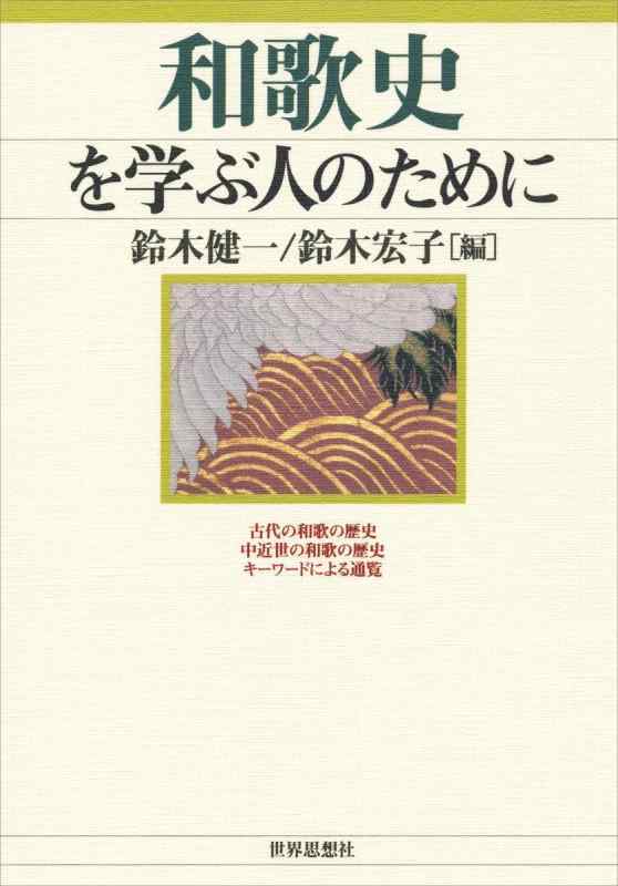 和歌史を学ぶ人のために■ ご購入前に必ずご確認ください ■1. 在庫管理とご注文の確定当店は複数のオンラインモールで在庫を共有しております。在庫の変動： 更新のタイムラグにより、ご注文後に「完売」が判明する場合がございます。欠品時の対応： ...