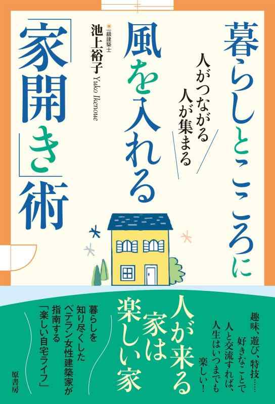 暮らしとこころに風を入れる「家開き」術:人がつながる 人が集まる■ ご購入前に必ずご確認ください ■1. 在庫管理とご注文の確定当店は複数のオンラインモールで在庫を共有しております。在庫の変動： 更新のタイムラグにより、ご注文後に「完売」が...