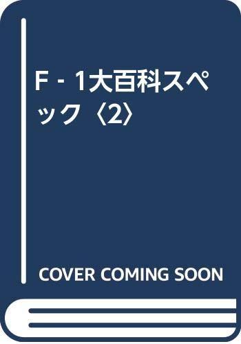 F―1大百科スペック2: Graphical version