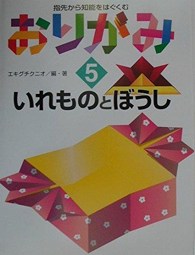 指先から知能をはぐくむおりがみ 5