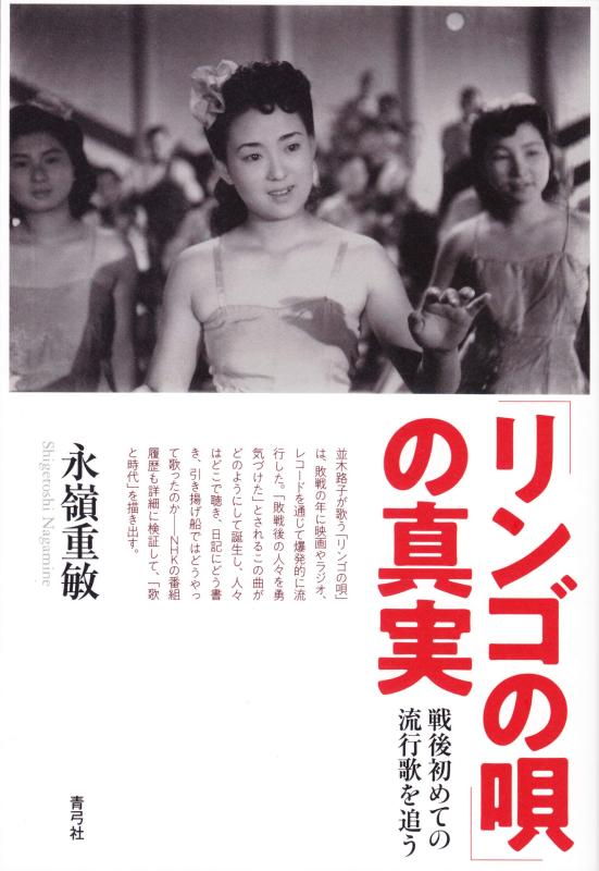 「リンゴの唄」の真実 戦後初めての流行歌を追う■ ご購入前に必ずご確認ください ■1. 在庫管理とご注文の確定当店は複数のオンラインモールで在庫を共有しております。在庫の変動： 更新のタイムラグにより、ご注文後に「完売」が判明する場合がござ...