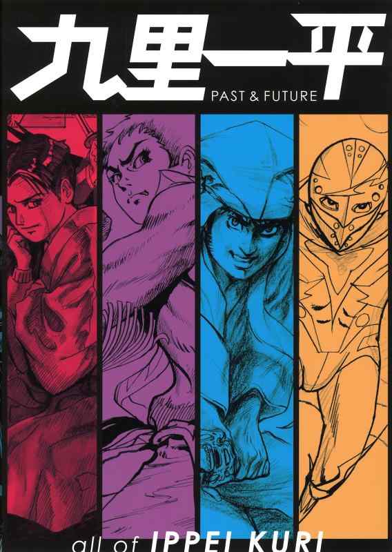 九里一平 PAST&amp;FUTURE■ ご購入前に必ずご確認ください ■1. 在庫管理とご注文の確定当店は複数のオンラインモールで在庫を共有しております。在庫の変動： 更新のタイムラグにより、ご注文後に「完売」が判明する場合がございます...