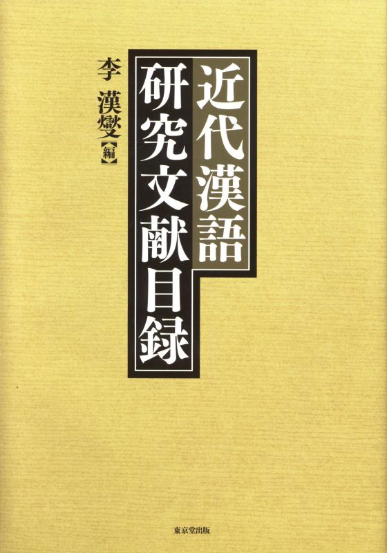 近代漢語研究文献目録■ ご購入前に必ずご確認ください ■1. 在庫管理とご注文の確定当店は複数のオンラインモールで在庫を共有しております。在庫の変動： 更新のタイムラグにより、ご注文後に「完売」が判明する場合がございます。欠品時の対応： 万...