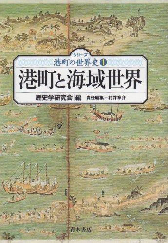 港町と海域世界 (シリーズ港町の世界史 1)■ ご購入前に必ずご確認ください ■1. 在庫管理とご注文の確定当店は複数のオンラインモールで在庫を共有しております。在庫の変動： 更新のタイムラグにより、ご注文後に「完売」が判明する場合がござい...