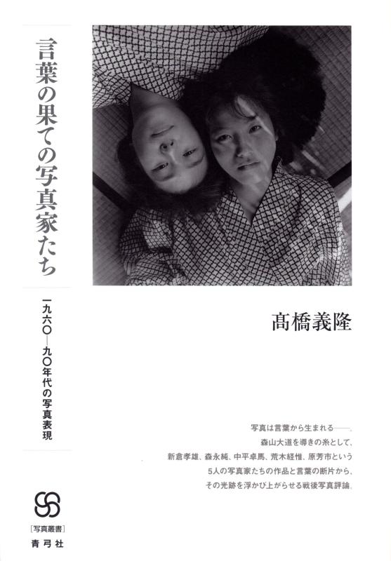 言葉の果ての写真家たち: 一九六〇―九〇年代の写真表現 (写真叢書)■ ご購入前に必ずご確認ください ■1. 在庫管理とご注文の確定当店は複数のオンラインモールで在庫を共有しております。在庫の変動： 更新のタイムラグにより、ご注文後に「完売...