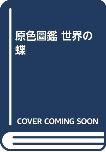 原色圖鑑世界の蝶 復刻版■ ご購入前に必ずご確認ください ■1. 在庫管理とご注文の確定当店は複数のオンラインモールで在庫を共有しております。在庫の変動： 更新のタイムラグにより、ご注文後に「完売」が判明する場合がございます。欠品時の対応：...