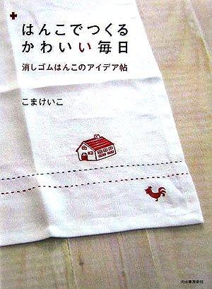 はんこでつくるかわいい毎日 消しゴムはんこのアイデア帖■ ご購入前に必ずご確認ください ■1. 在庫管理とご注文の確定当店は複数のオンラインモールで在庫を共有しております。在庫の変動： 更新のタイムラグにより、ご注文後に「完売」が判明する場...
