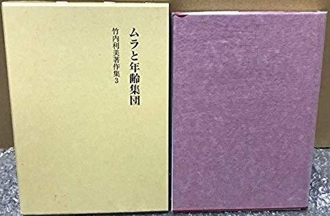 竹内利美著作集 3■ ご購入前に必ずご確認ください ■1. 在庫管理とご注文の確定当店は複数のオンラインモールで在庫を共有しております。在庫の変動： 更新のタイムラグにより、ご注文後に「完売」が判明する場合がございます。欠品時の対応： 万が...