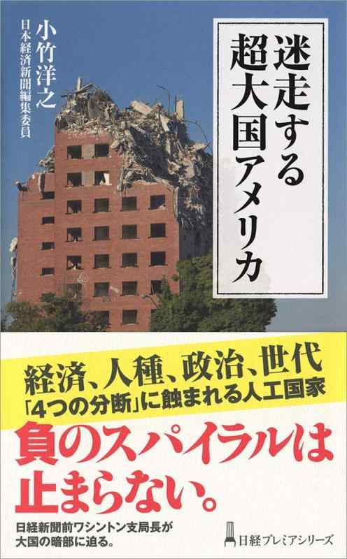 迷走する超大国アメリカ (日経プレミアシリーズ)■ ご購入前に必ずご確認ください ■1. 在庫管理とご注文の確定当店は複数のオンラインモールで在庫を共有しております。在庫の変動： 更新のタイムラグにより、ご注文後に「完売」が判明する場合がご...