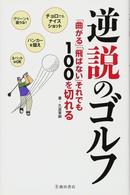 逆説のゴルフ 「曲がる」「飛ばない」それでも100を切れる■ ご購入前に必ずご確認ください ■1. 在庫管理とご注文の確定当店は複数のオンラインモールで在庫を共有しております。在庫の変動： 更新のタイムラグにより、ご注文後に「完売」が判明す...