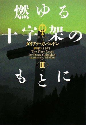 燃ゆる十字架のもとにIII アウトランダー15 (ヴィレッジブックス F カ 3-16 アウトランダーシリーズ 15)■ ご購入前に必ずご確認ください ■1. 在庫管理とご注文の確定当店は複数のオンラインモールで在庫を共有しております。在庫...