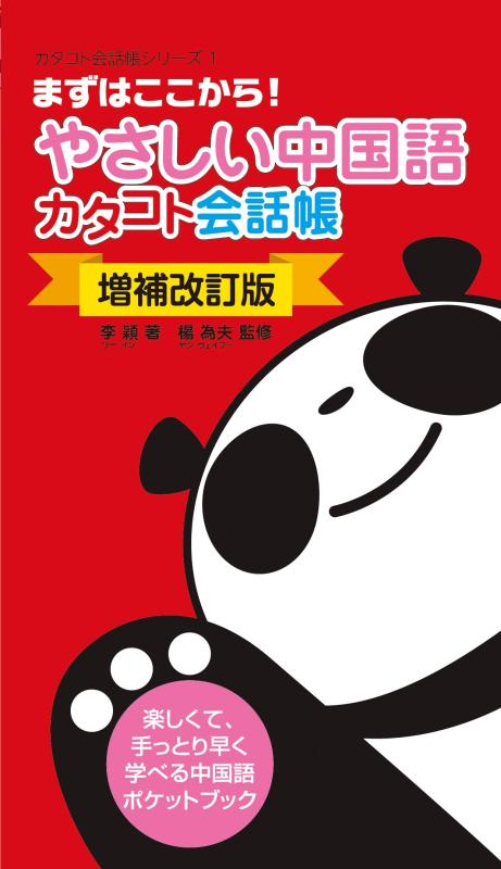 【増補改訂版】やさしい中国語カタコト会話帳 (カタコト会話帳シリーズ 1)■ ご購入前に必ずご確認ください ■1. 在庫管理とご注文の確定当店は複数のオンラインモールで在庫を共有しております。在庫の変動： 更新のタイムラグにより、ご注文後に...