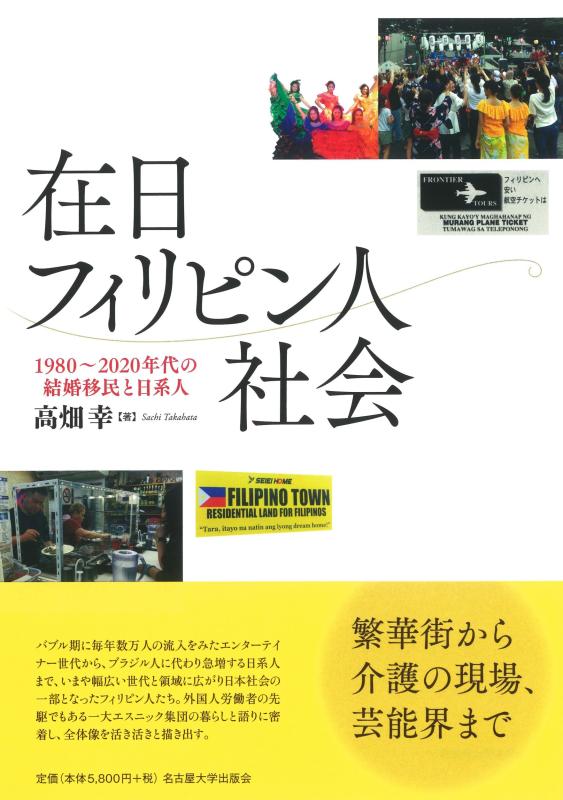 在日フィリピン人社会―1980～2020年代の結婚移民と日系人―■ ご購入前に必ずご確認ください ■1. 在庫管理とご注文の確定当店は複数のオンラインモールで在庫を共有しております。在庫の変動： 更新のタイムラグにより、ご注文後に「完売」が...