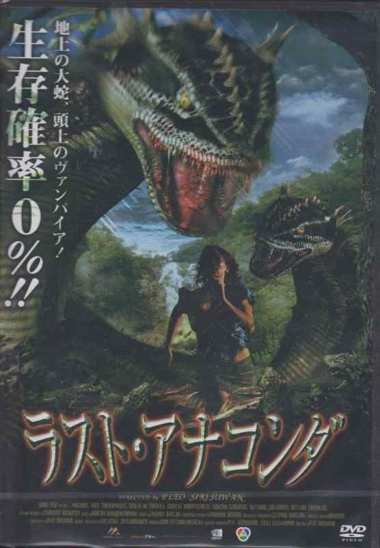 ラスト・アナコンダ [DVD]