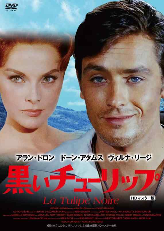 黒いチューリップ HDマスター版 [DVD]