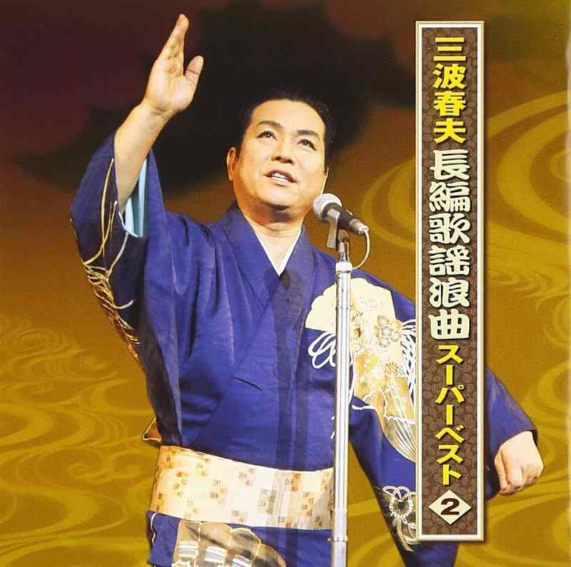 三波春夫長編歌謡浪曲スーパーベスト2■ ご購入前に必ずご確認ください ■1. 在庫管理とご注文の確定当店は複数のオンラインモールで在庫を共有しております。在庫の変動： 更新のタイムラグにより、ご注文後に「完売」が判明する場合がございます。欠...